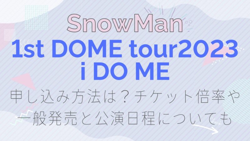 SnowManドーム申し込み方法は？チケット倍率や一般発売と公演日程についても